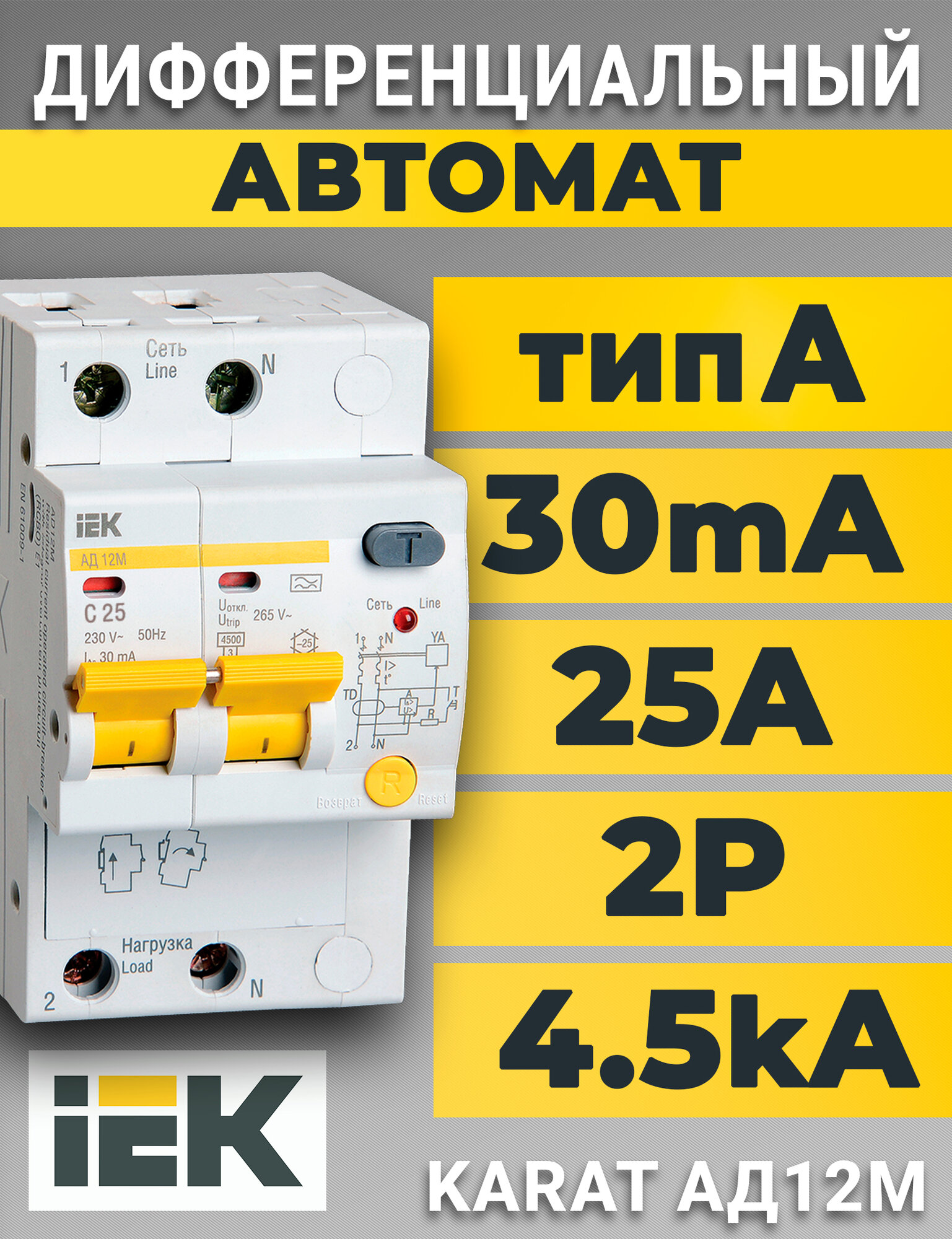 Выключатель автоматический дифференциального тока 2п C 25А 30мА тип A 4.5кА АД-12М KARAT IEK