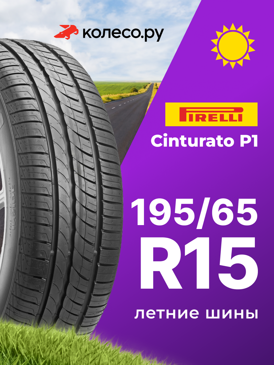 Шины летние Пирелли CINTURATO P1 195/65 R15 91V нешипованная летняя резина