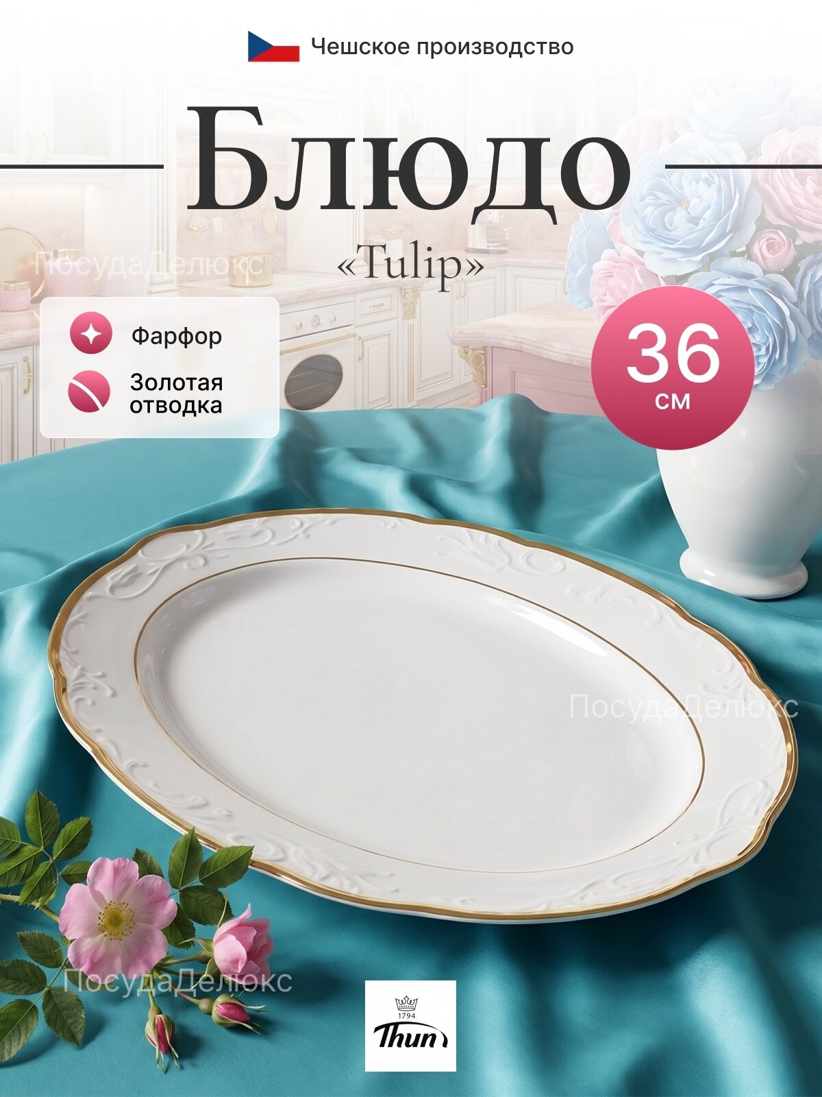 Блюдо овальное "Tulip" 36 см, декор "Отводка золото"