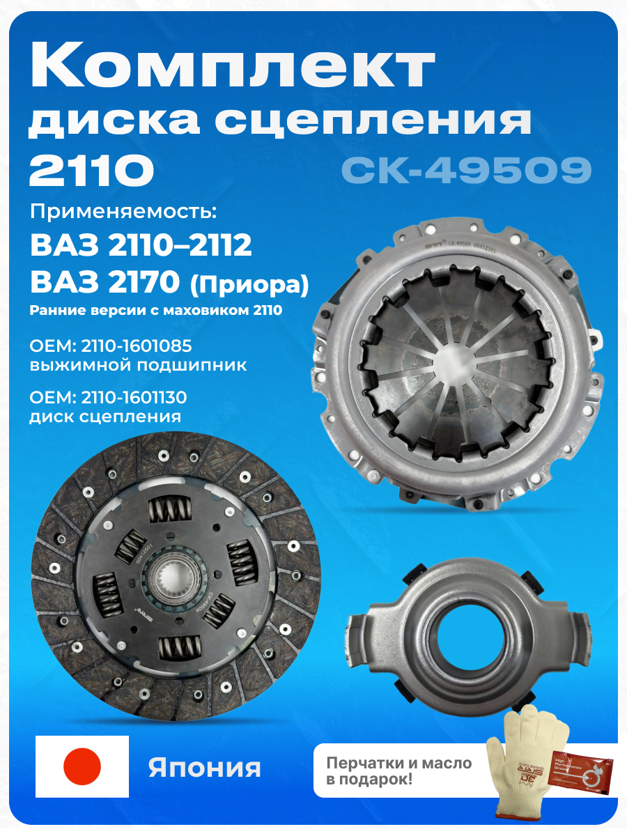 Комплект сцепления CK-49509 2110, 2112, 2170, ВАЗ, 1 комплект