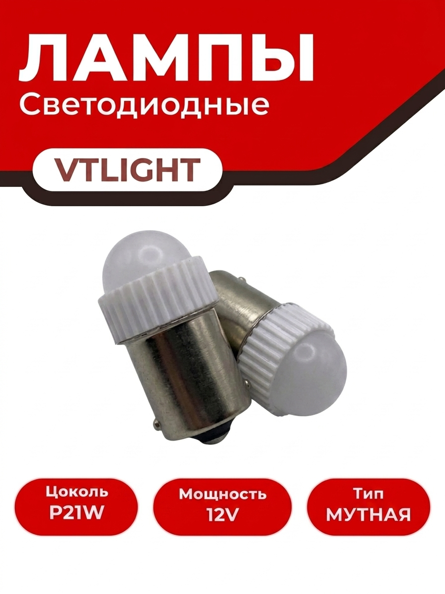 Лампы светодиодные "VTLIGHT" P21W (мутная), R10W 3SMD 2835 с линзой (в блистере))