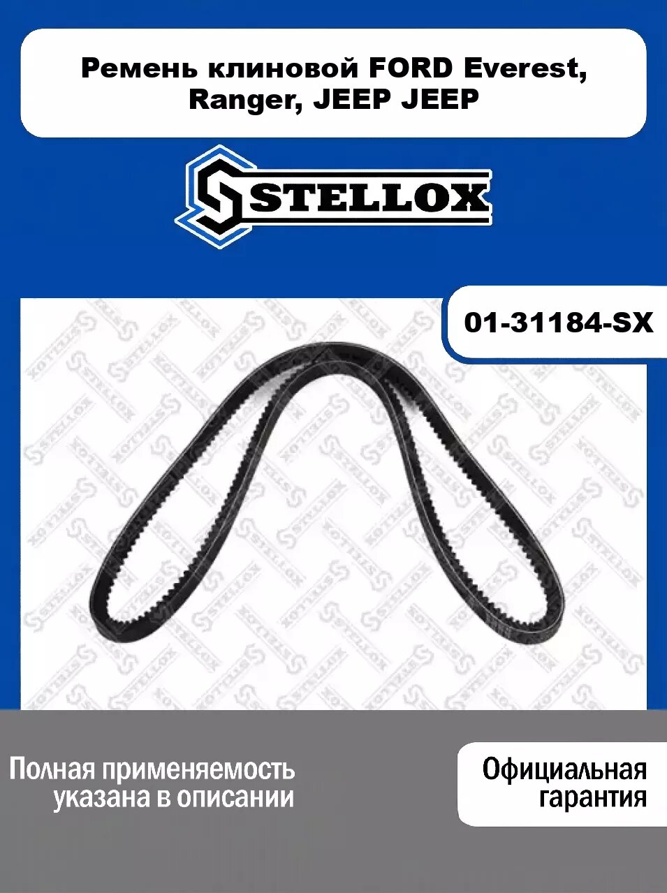 Ремень клиновой FORD Everest, Ranger, JEEP JEEP 01-31184-SX, STELLOX