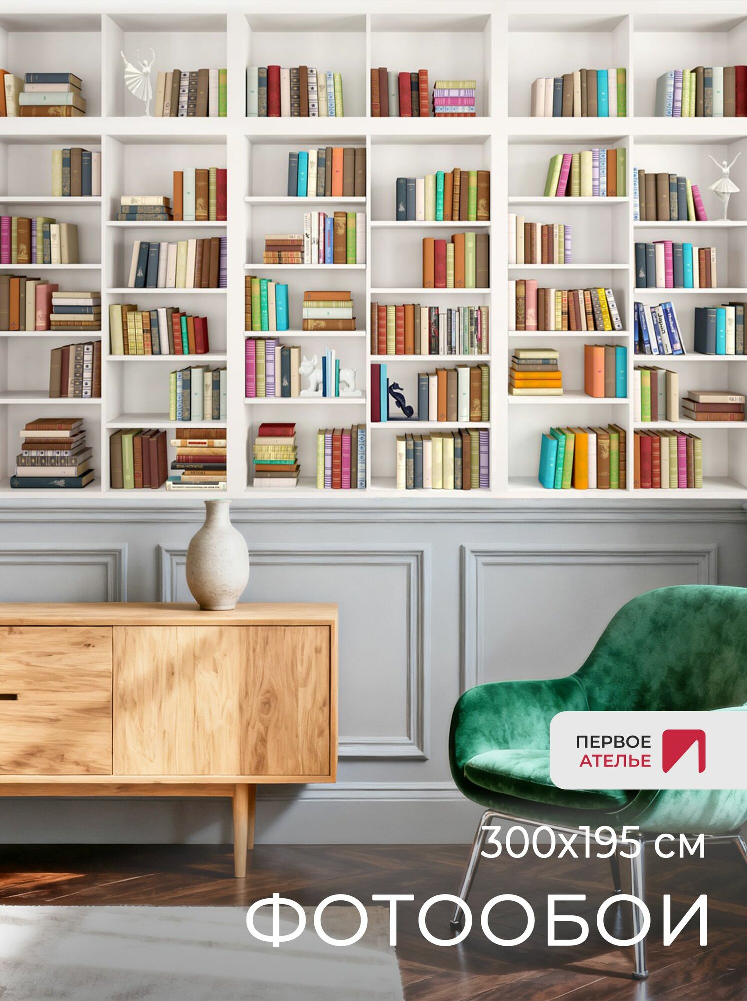 Фотообои на стену первое ателье "Современный книжный стеллаж с книгами" 300х195 см (ШхВ), флизелиновые Premium