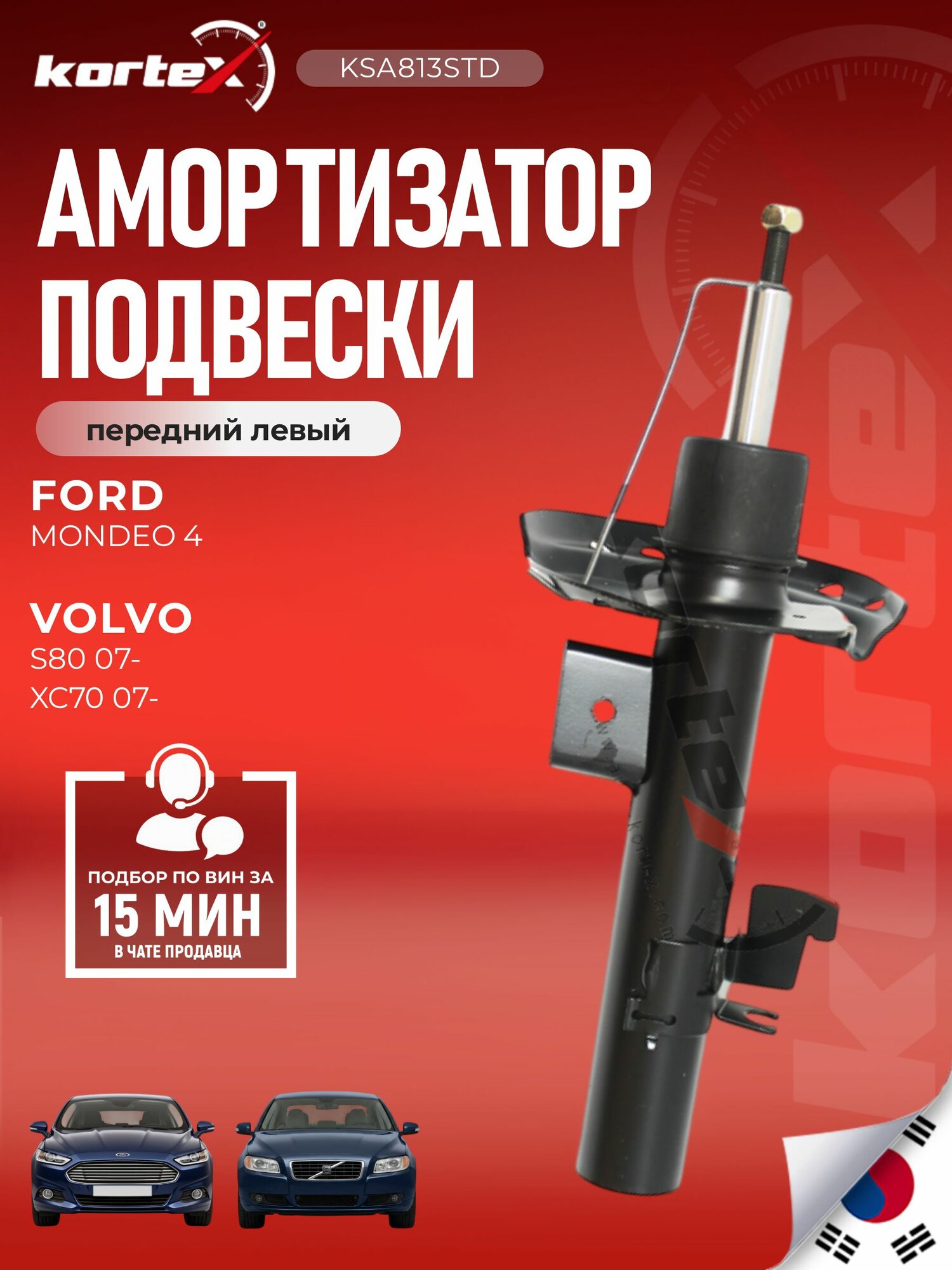 Амортизатор подвески передний левый газовый для FORD GALAXY/ MONDEO/ S-MAX, VOLO S60/ S80/ V60/ V70/ XC70