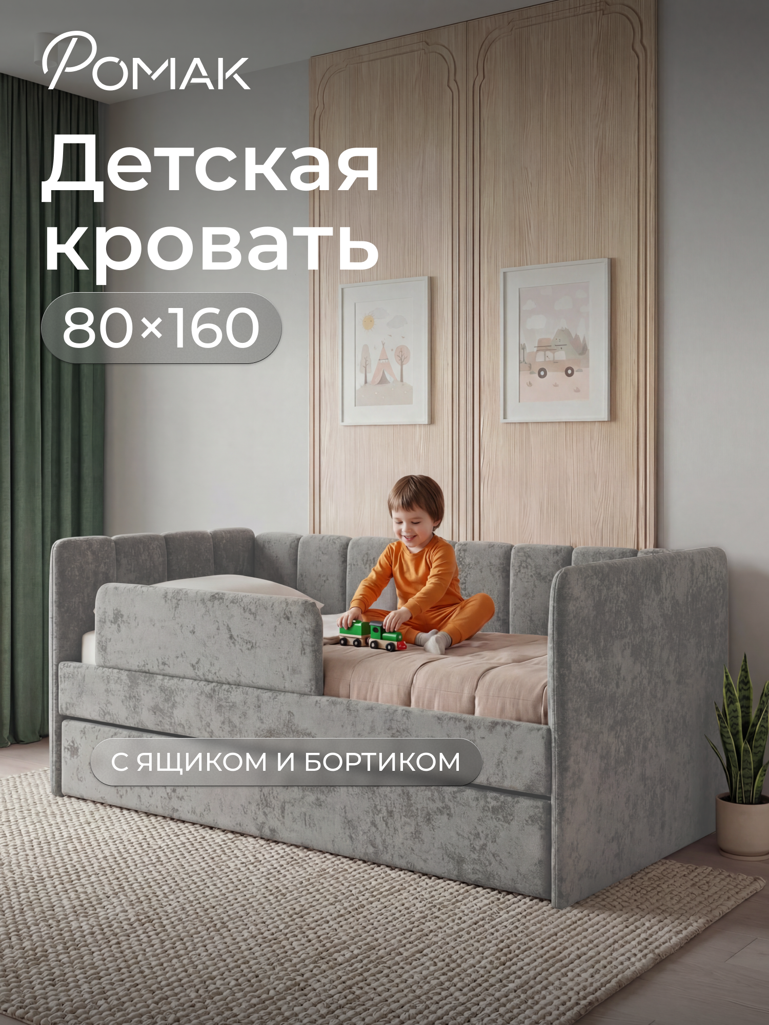 Детская кровать 160x80 Poмак Полли, ортопедическое основание , серый, с бортом и ящиком,