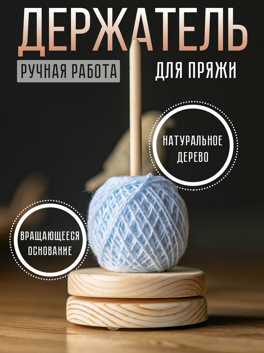 Держатель для пряжи вертикальный вращающийся деревянный, подставка для вязания и бобин