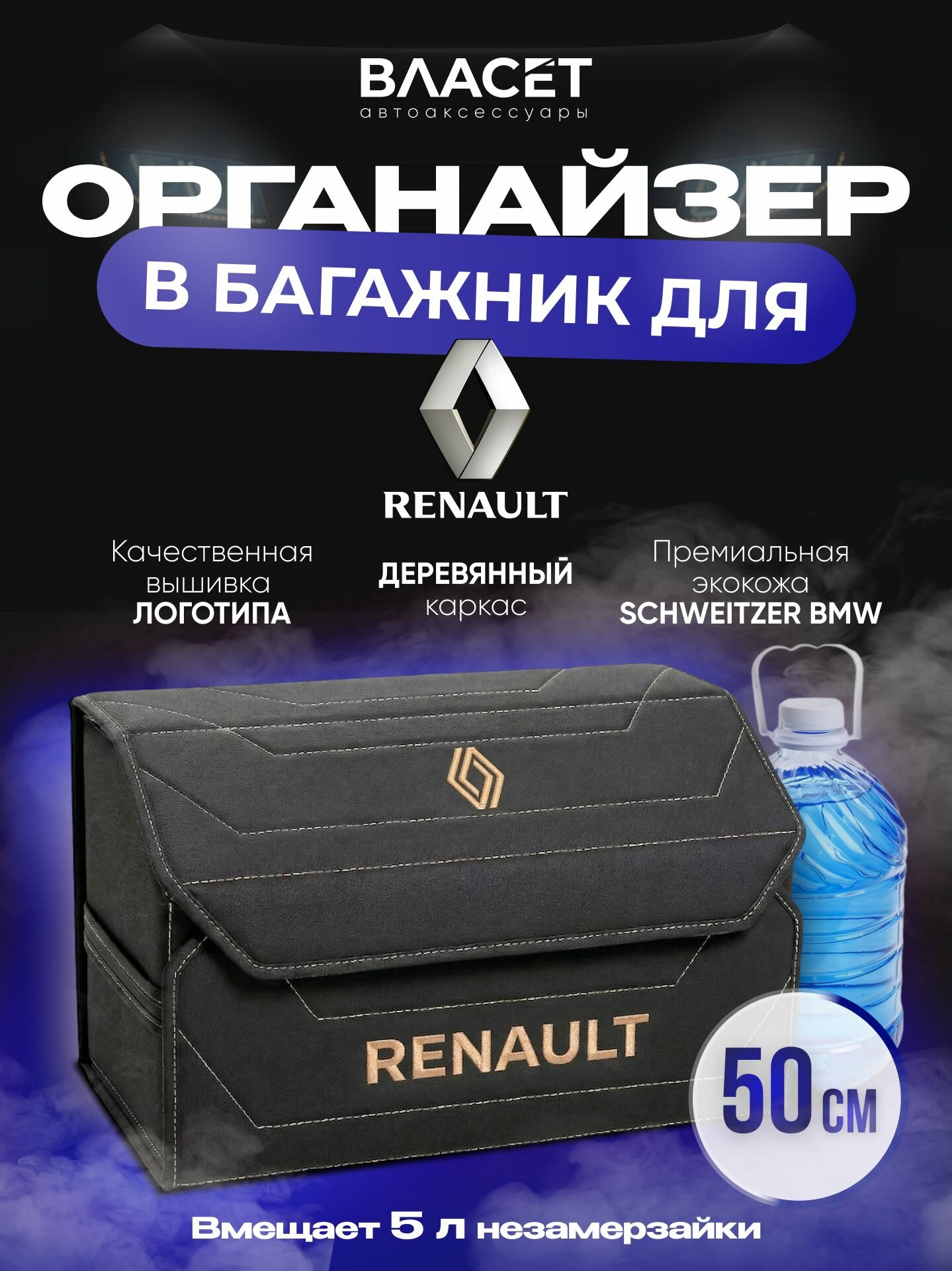 Органайзер в багажник для автомобиля, 50 см, Renault