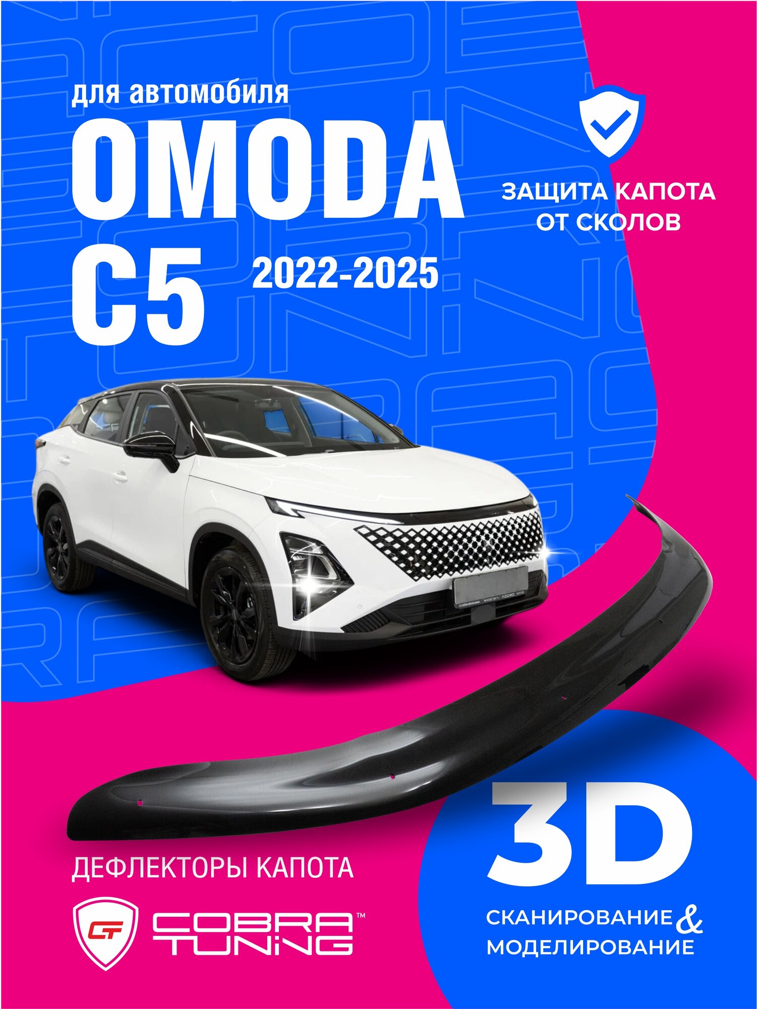 Дефлектор капота для OMODA C5 (Омода С5) 2022, 2023, 2024, 2025, мухобойка, защита от сколов, Cobra Tuning