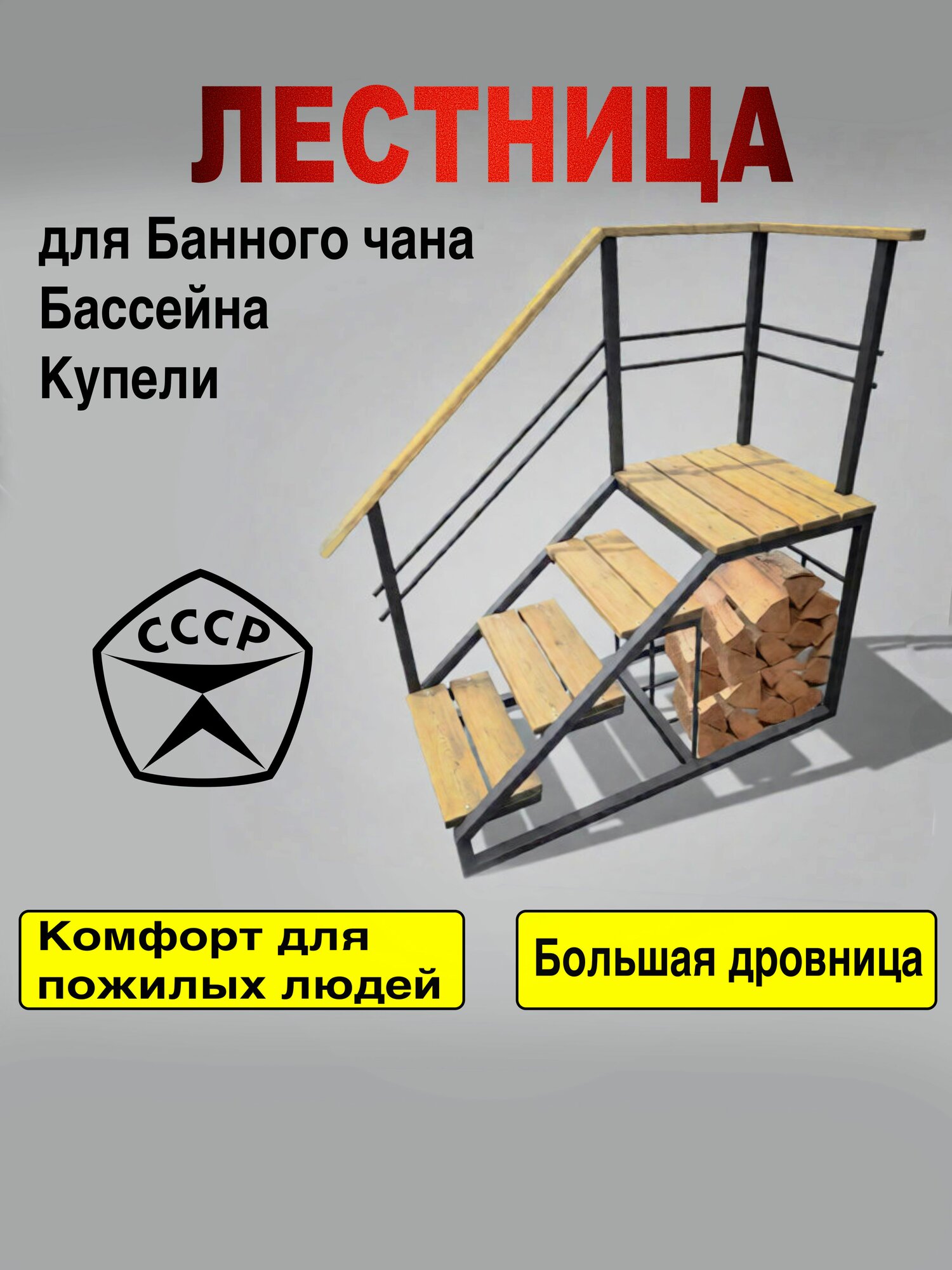 Лестница для Банного чана, бассейна, купели на метало каркасе/Левая с дровницей