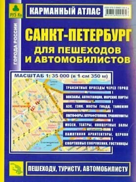 Санкт-Петербург для пешеходов и автомобилистов. Карманный атлас.