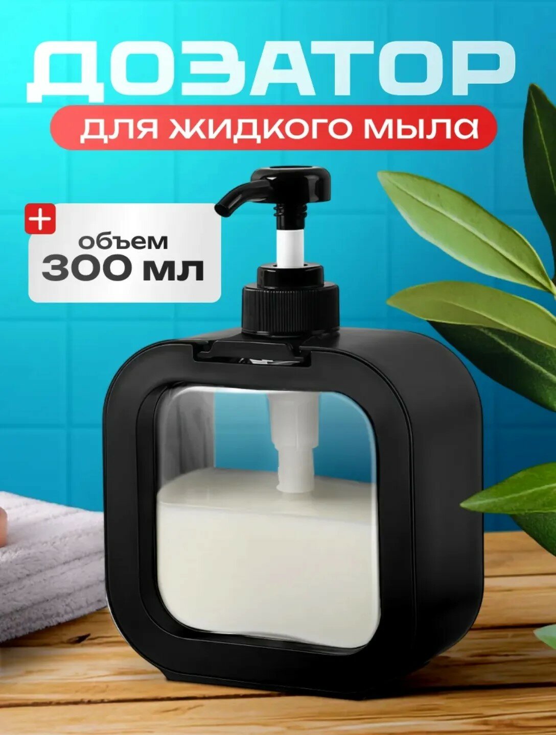 Дозатор для жидкого мыла , настольный, пластик, черный, 300 мл.