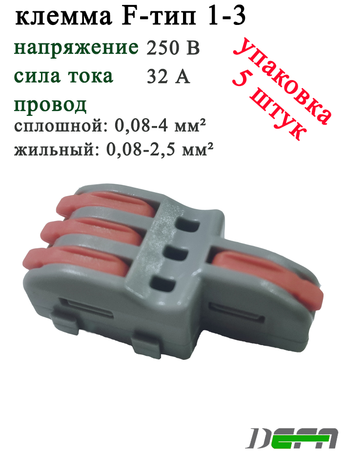 Клемма DEFA F-TYPE 1-3, 250В, 32А, 0,08-4,0mm2, серебристая, алюмомедная, 5 шт/уп