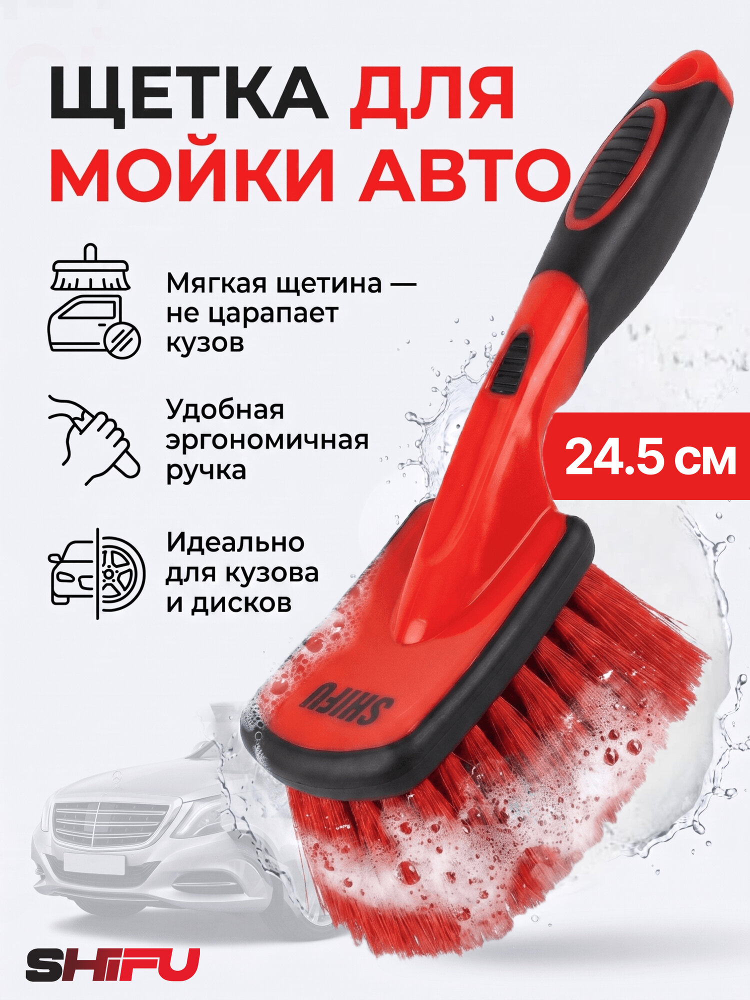 Щетка для мытья автомобиля 24,5 см SHIFU мягкая, для кузова и дисков