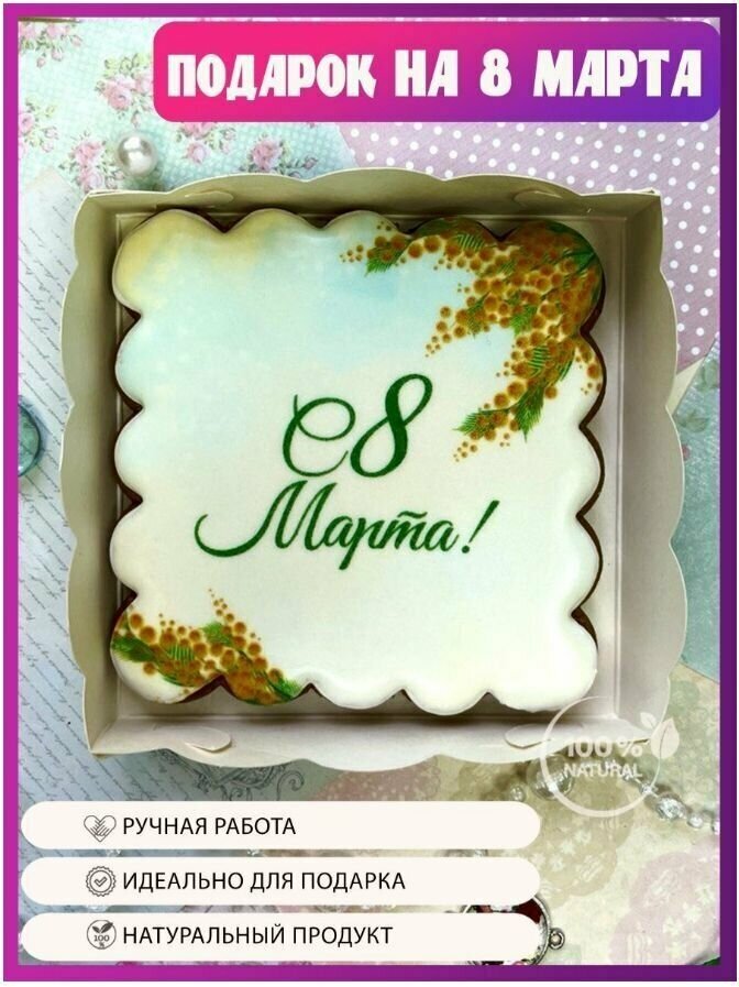 Имбирный пряник-открытка на 8 марта женщине, в подарочной коробке