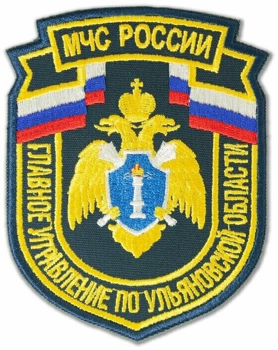 Шеврон (нашивка) МЧС Главное управление по Ульяновской области, материал для формы МЧС. Без липучки. Размер 110x75 мм по вышивке.