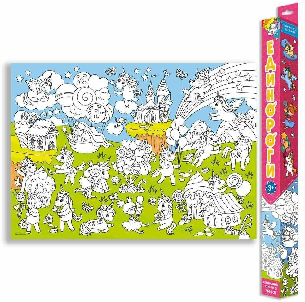 Плакат-раскраска Геодом Для малышей Единороги 70х50 см