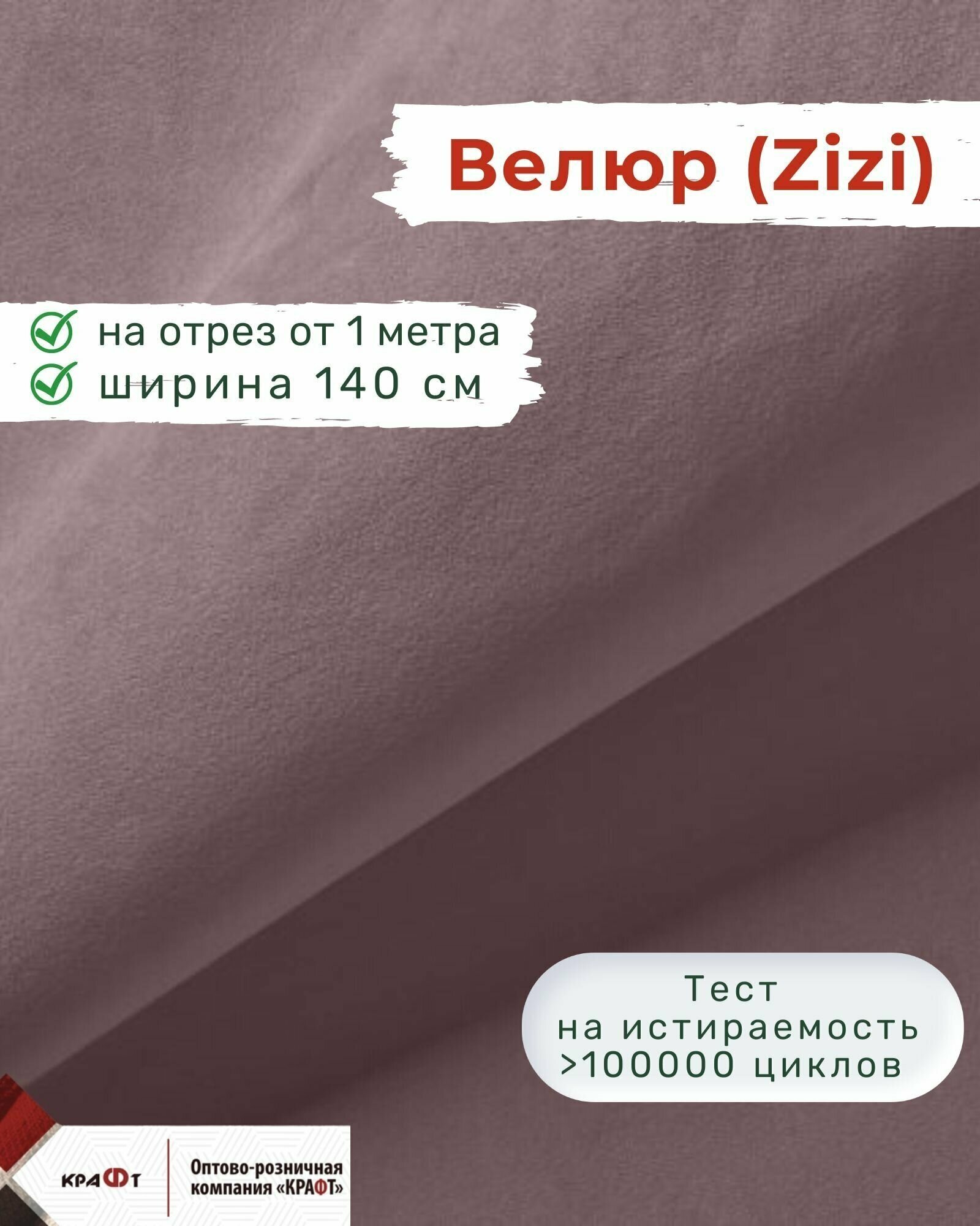 Ткань мебельная, отрезная, велюр зизи 633 цена за 1 п. м, ширина 140 см. Ткань интерьерная для обивки перетяжки и обшивки диванов, кресел и стульев. Материал для декора, дизайна интерьера.