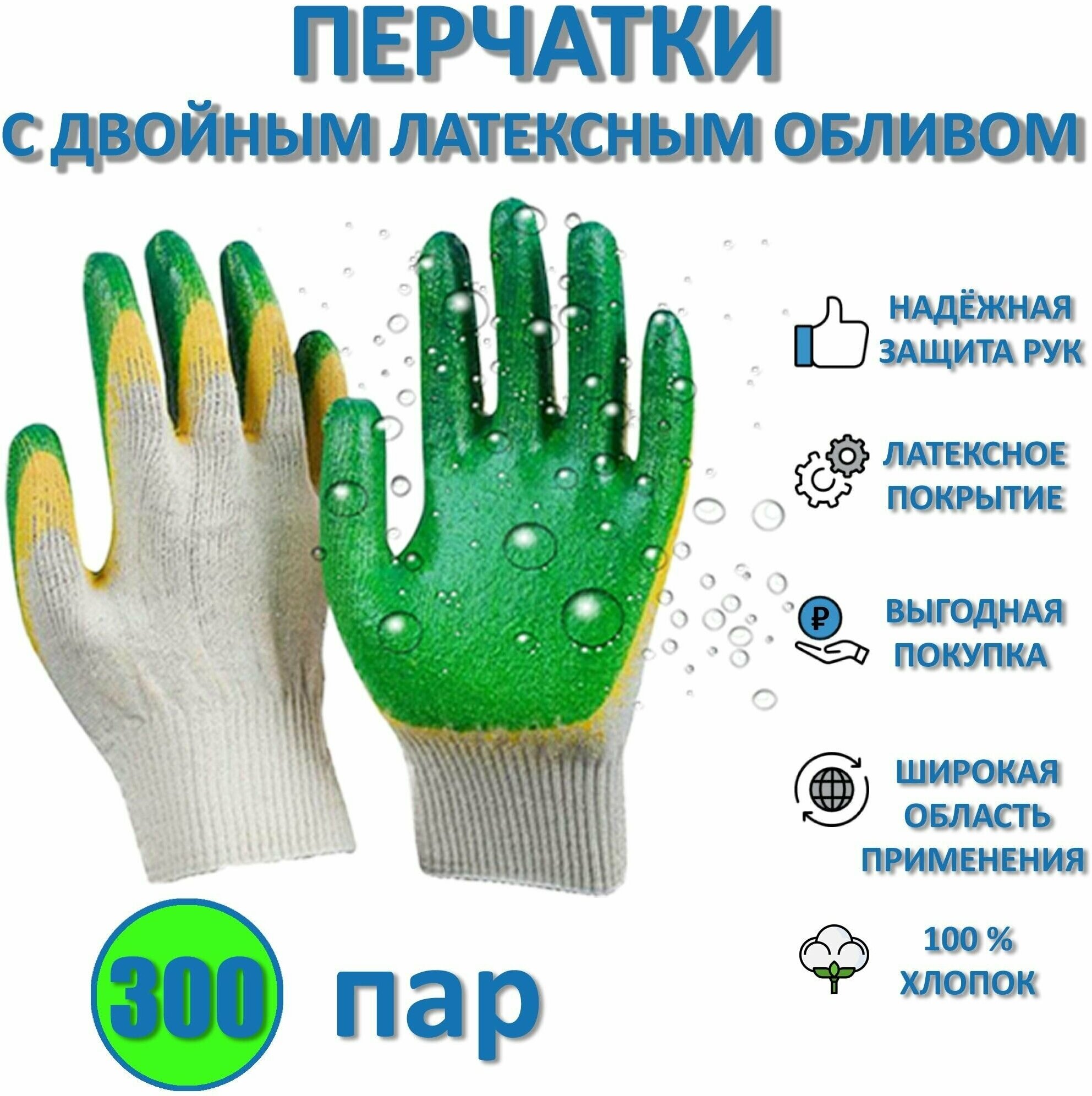 Перчатки рабочие с двойным латексным обливом ( 300 пар ) 13 класс ( 600шт )