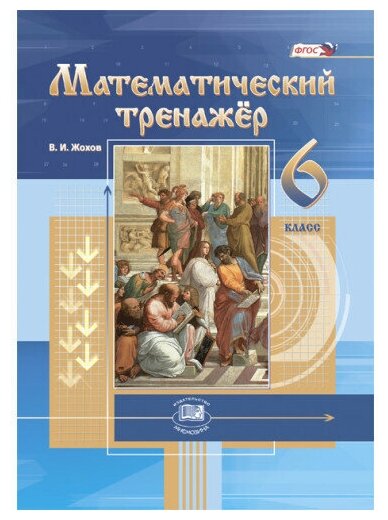 Жохов В. И. Математический тренажер 6 класс к учебнику Виленкина (Мнемозина)