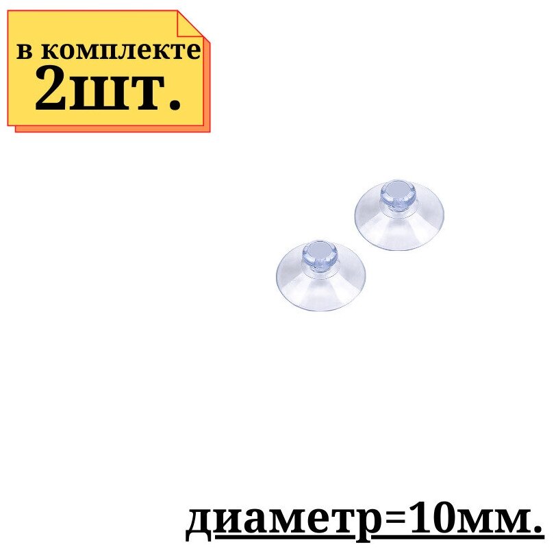 2шт Амортизатор очень маленькая, для стеклянной полки. Диаметр 10мм, Артикул: D10