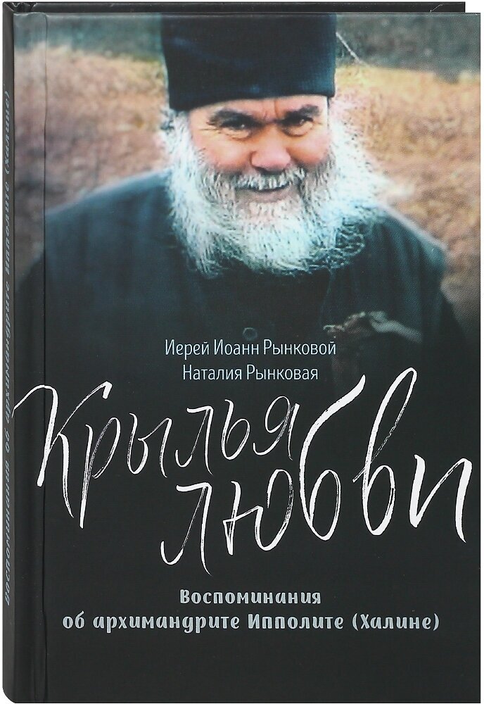 Крылья любви. Воспоминания об архимандрите Ипполите (Халине)