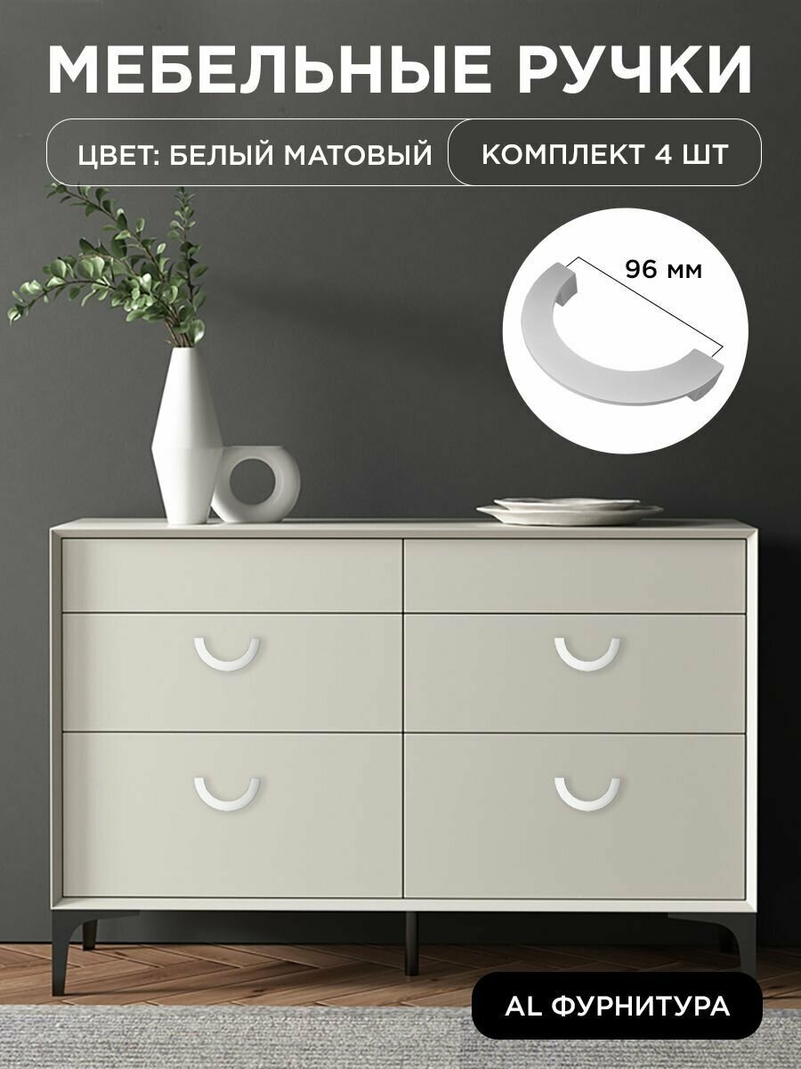 Ручки мебельные полукруглые дизайнерские, фурнитура мебельная для шкафа, для тумбы, для кухни цвет белый матовый , межцентровое расстояние 96 мм, комплект 4 штуки