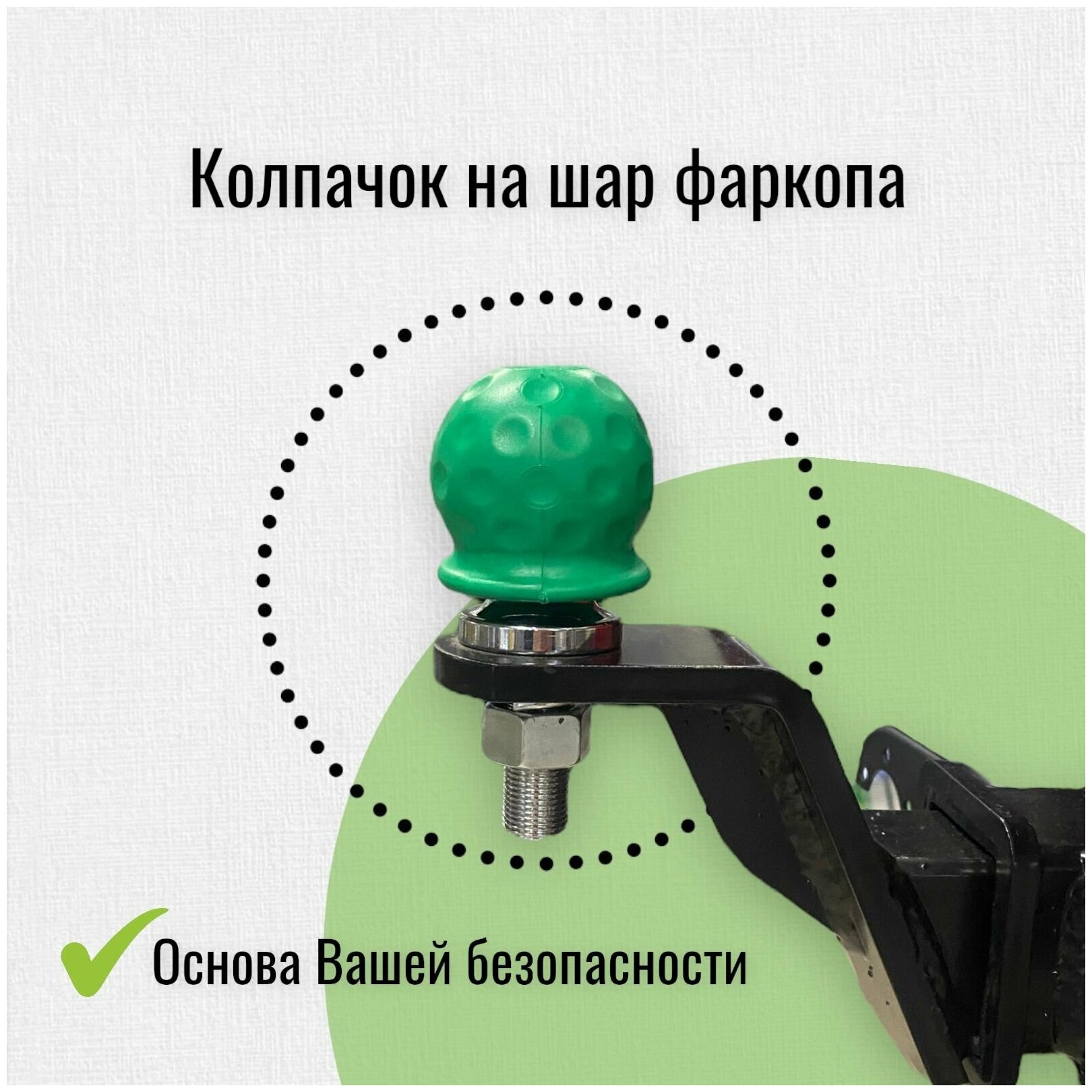 Колпачок на фаркоп защитный резиновый зеленый