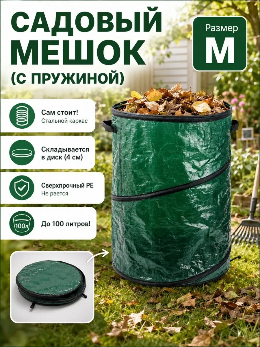 Мешок садовый для мусора и листьев складная корзина дача