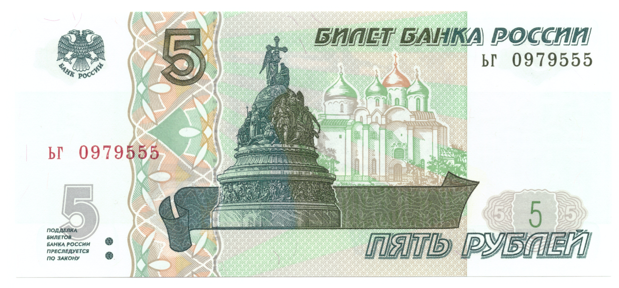 5 рублей 1997 пресс UNC красивый номер ЬГ ***555