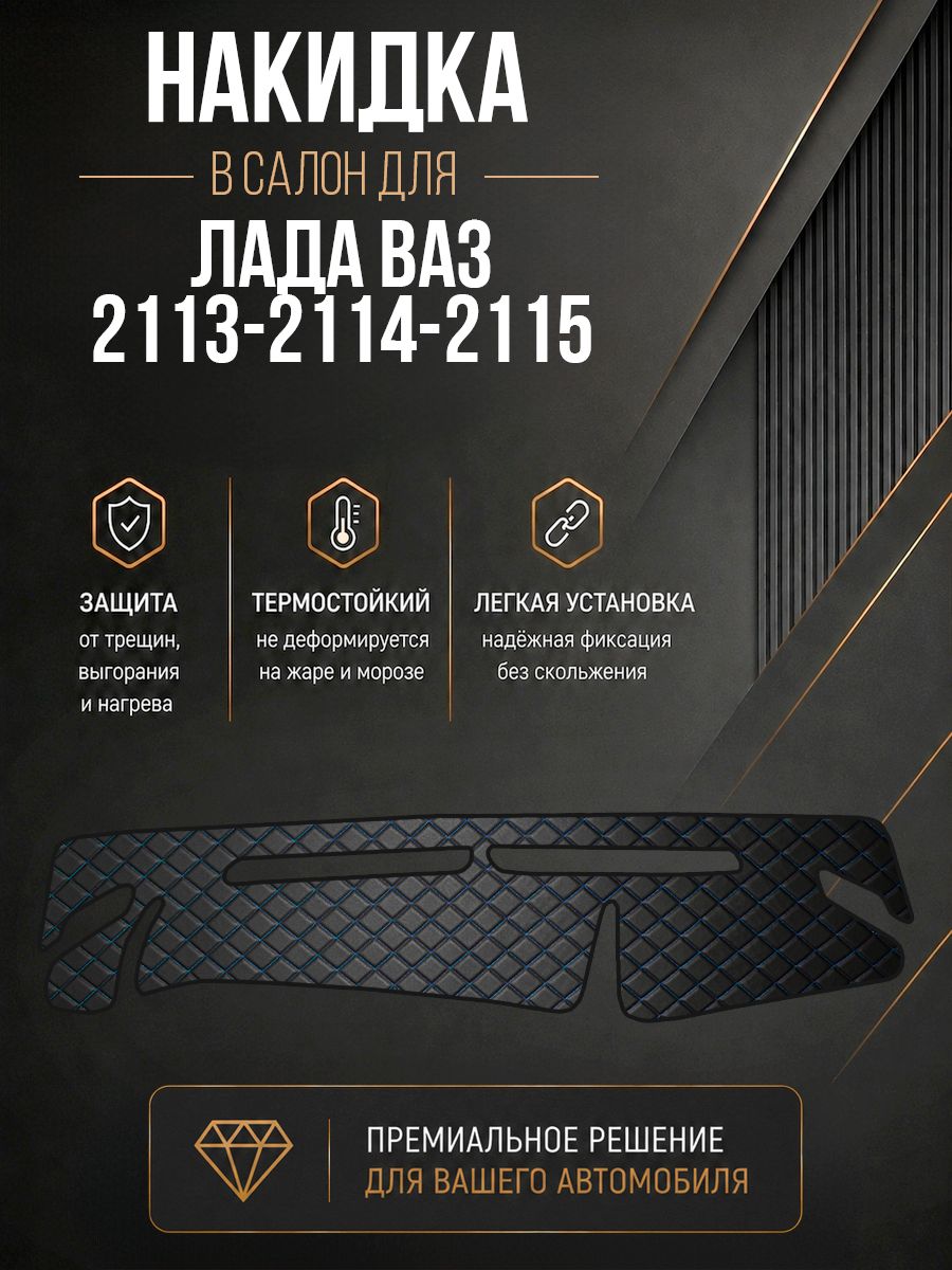 Накидка на панель приборов для Vaz Lada / ВАЗ Лада 2113-2114-2115 Чёрная с синей строчкой