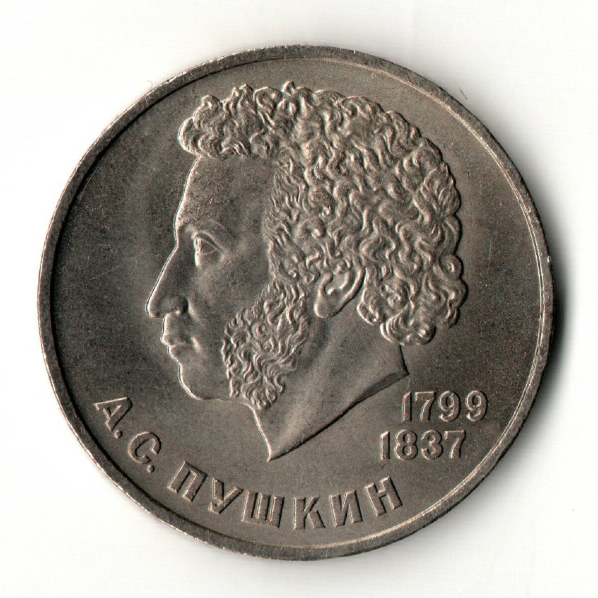 1 рубль 1984 год 185-летие со дня рождения русского поэта А. С. Пушкина