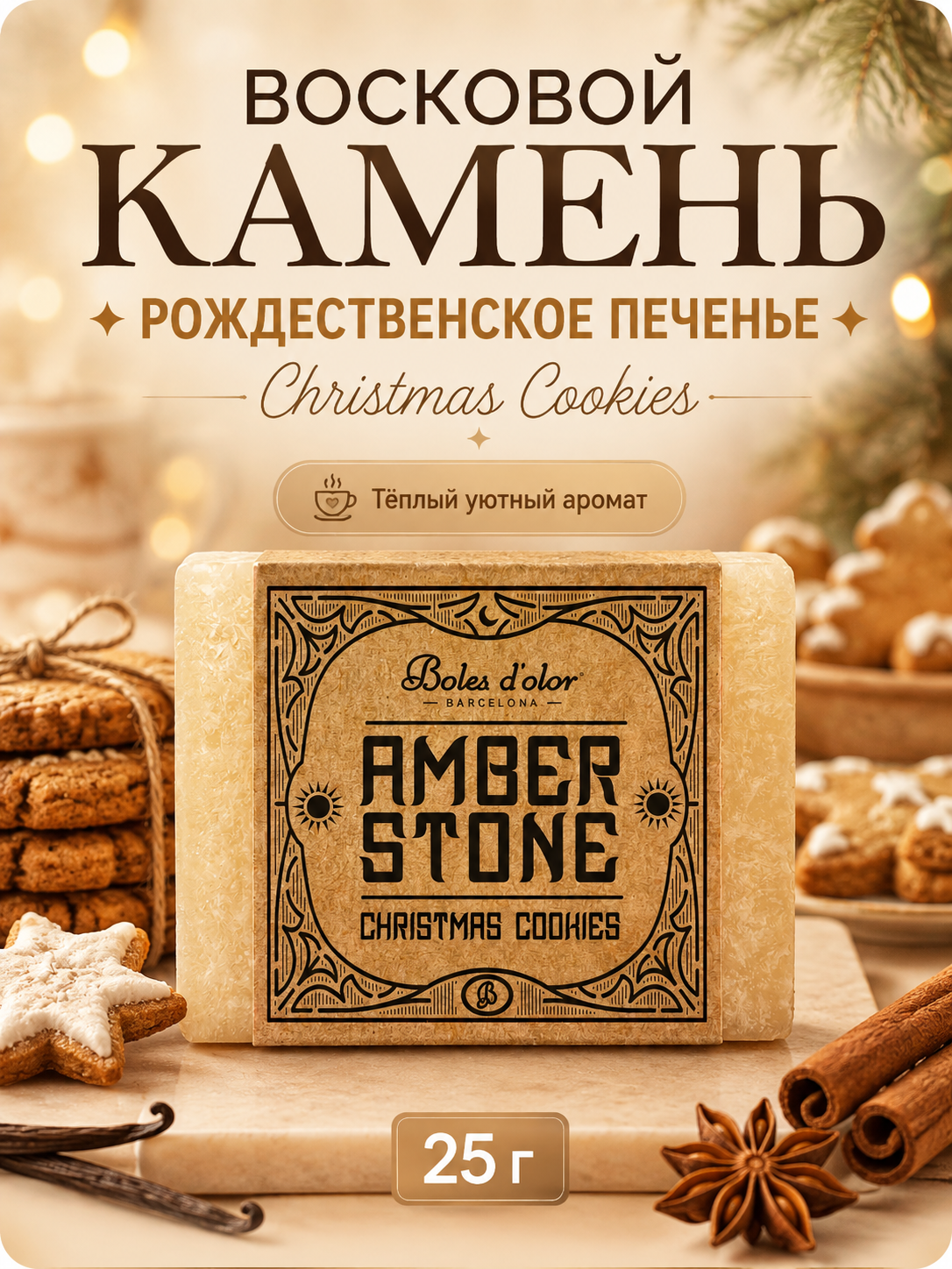 Boles d'olor / Восковой камень 25гр. Рождественское печенье / Christmas Cookies