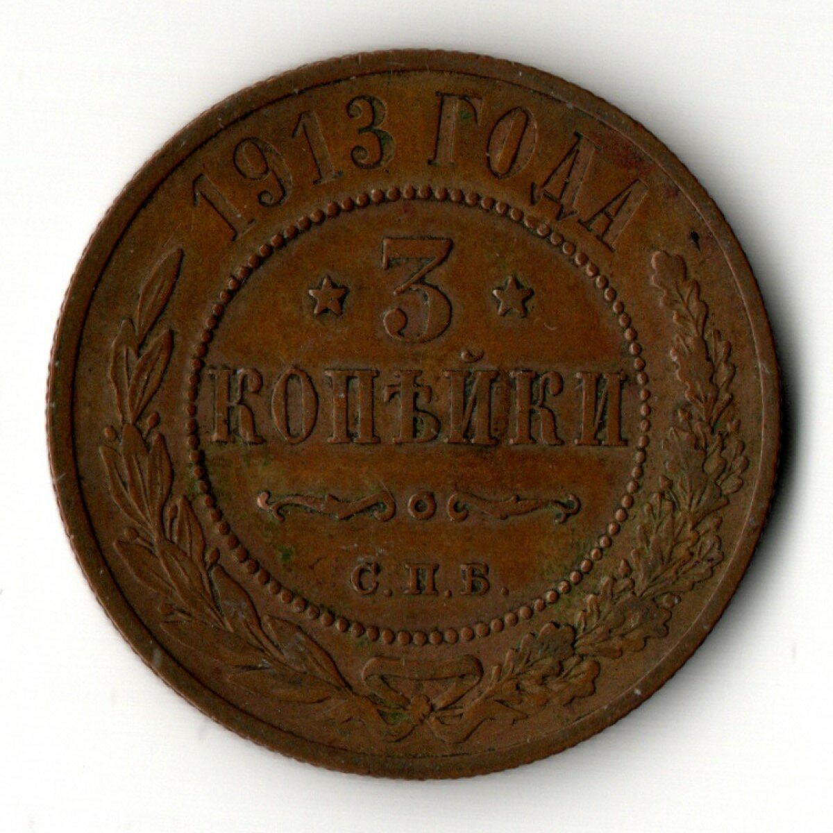 3 копейки 1913 год - СПБ - Царская Россия - Николай II