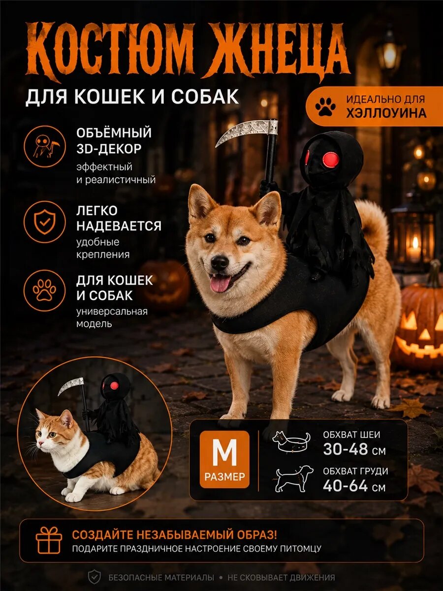 Костюм Мрачный жнец для питомца
