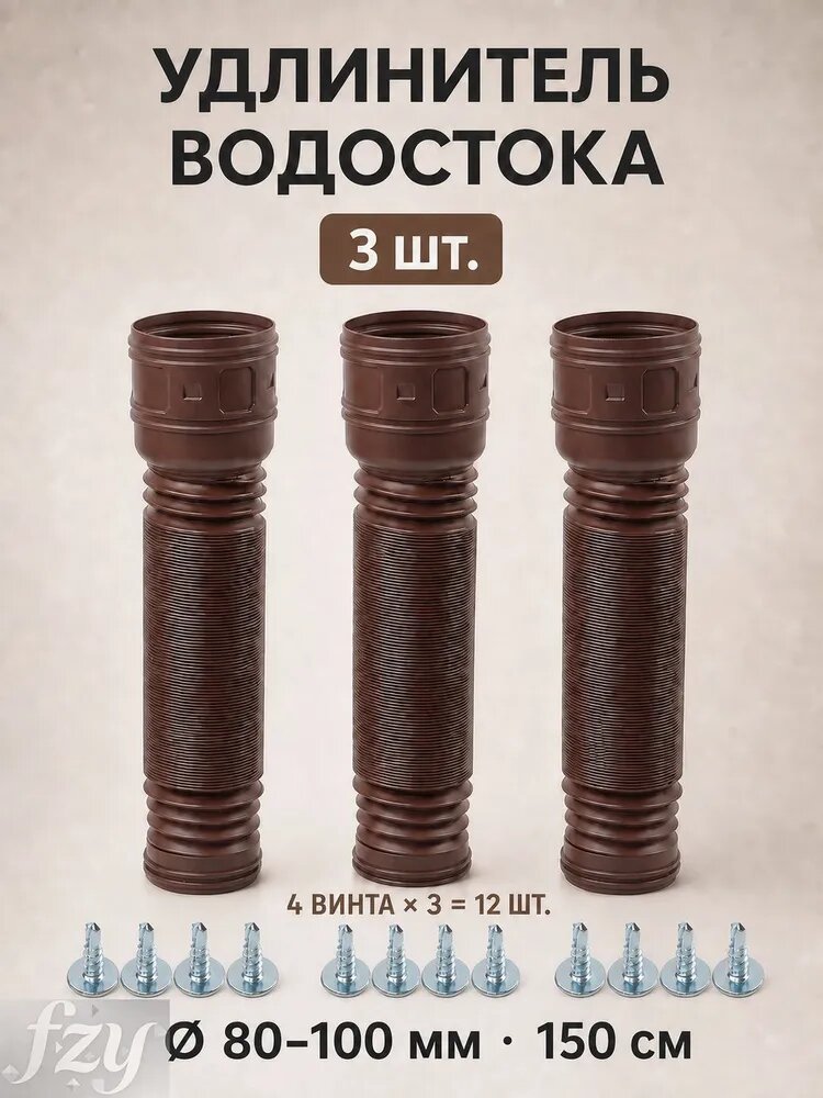 Удлинитель водостока гофрированный 3 шт, 150 см, диаметр 80-100 мм, универсальный гибкий переходник для водосточной трубы с крепежом