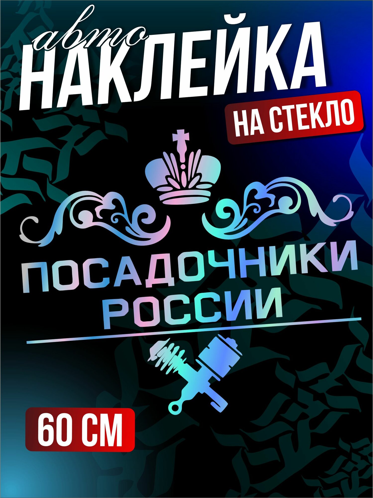 Наклейки на авто на стекло надпись Посадочники россии