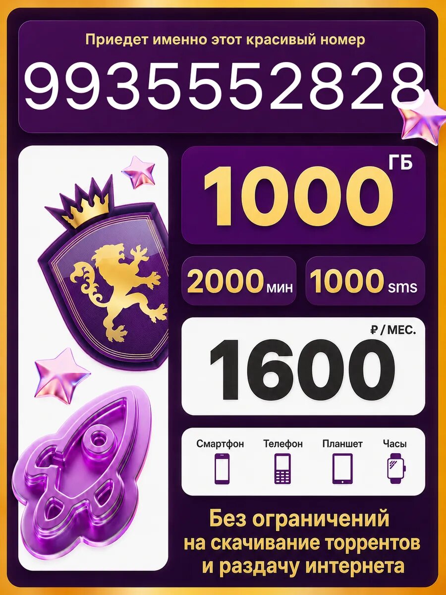 Сим-карта Красивый золотой номер телефона VIP связь 1000Гб