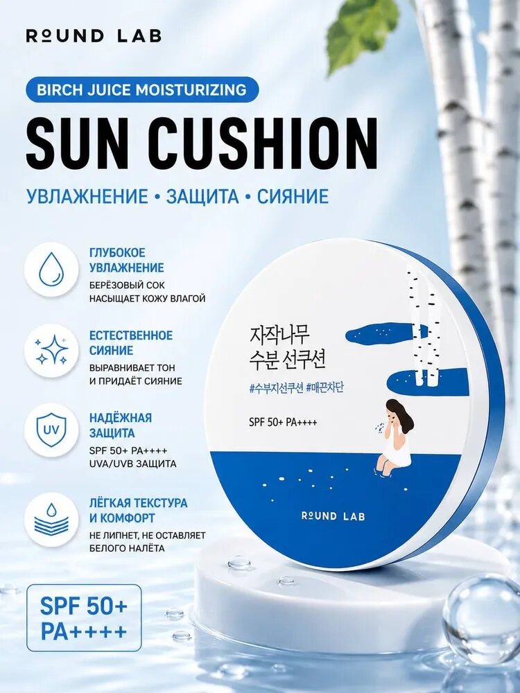 Солнцезащитный крем-кушон для лица с березовым соком Round Lab Birch Juice Moisturizing Sun Cushion SPF50+, 15 г