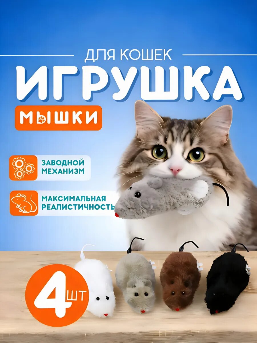 Мышь заводной