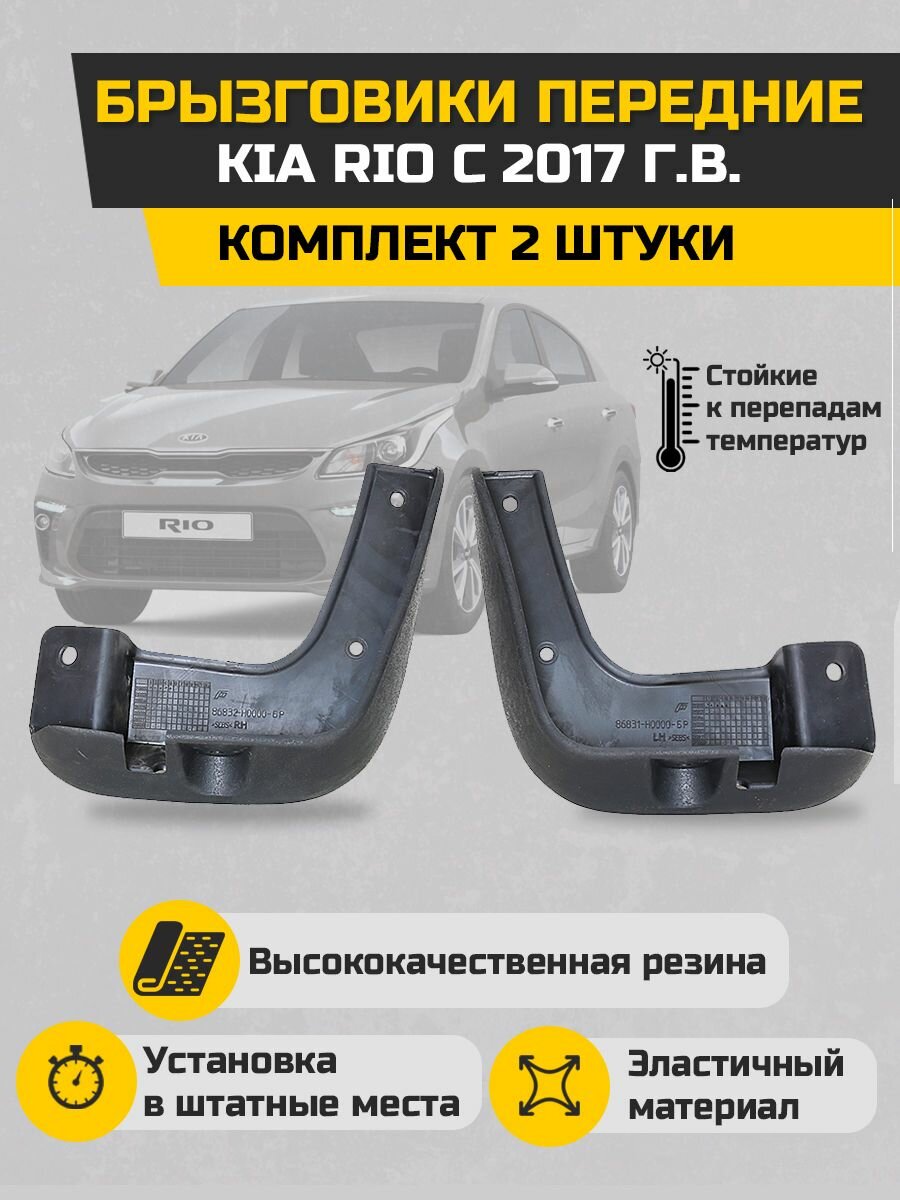 Брызговики передние Kia Rio