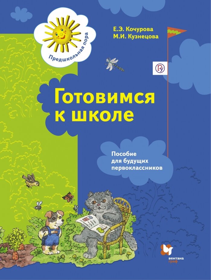 Готовимся к школе. 5-7 лет. Пособие для будущих первоклассников
