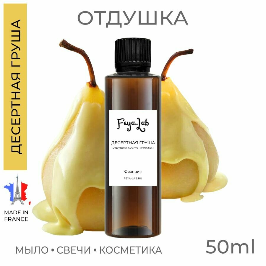 Отдушка "Десертная груша", пр. Франция, 50 мл Feya.Lab для косметики, высокая концентрация