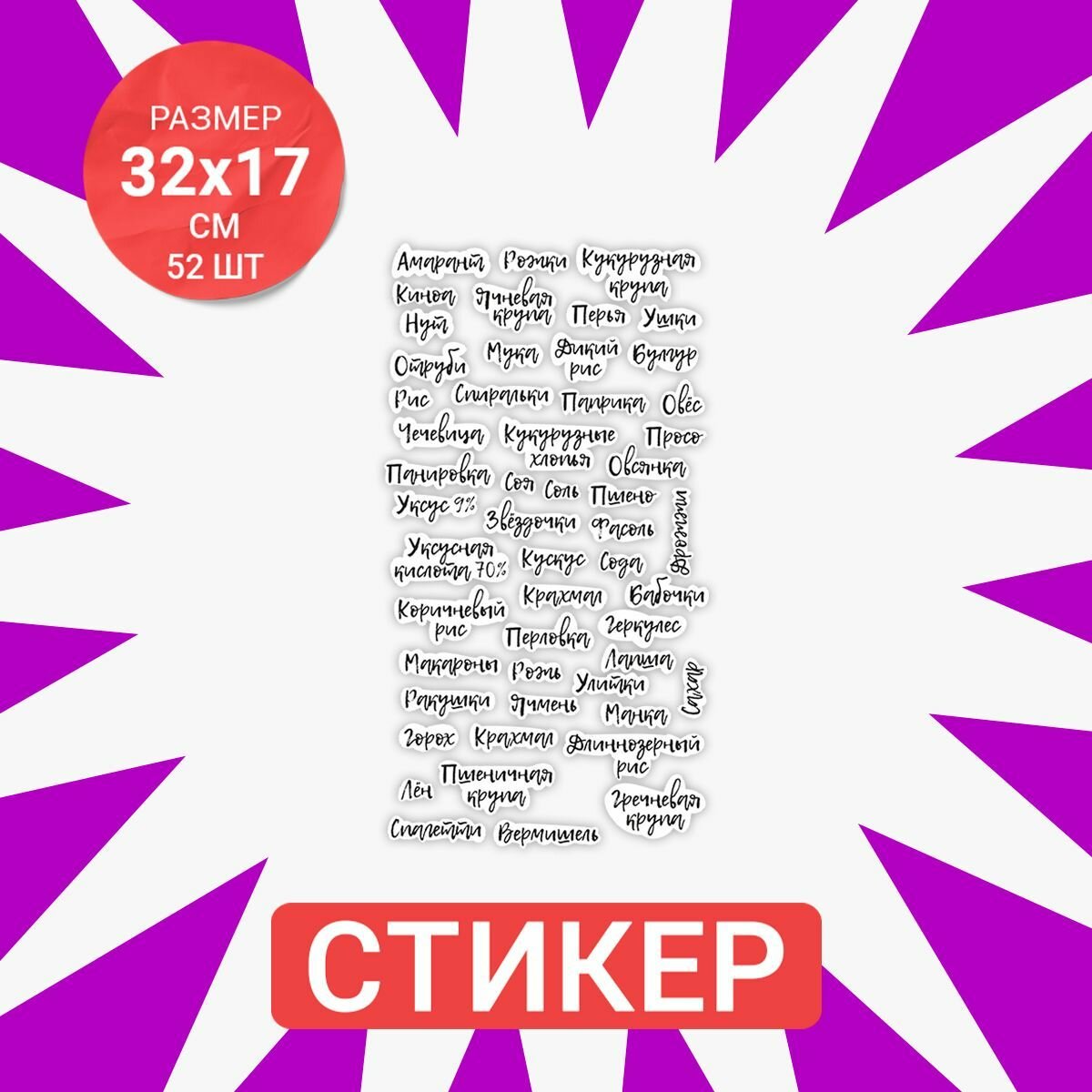 Наклейка 32х17 Наклейки для специй на банки 3 вар 52 шт