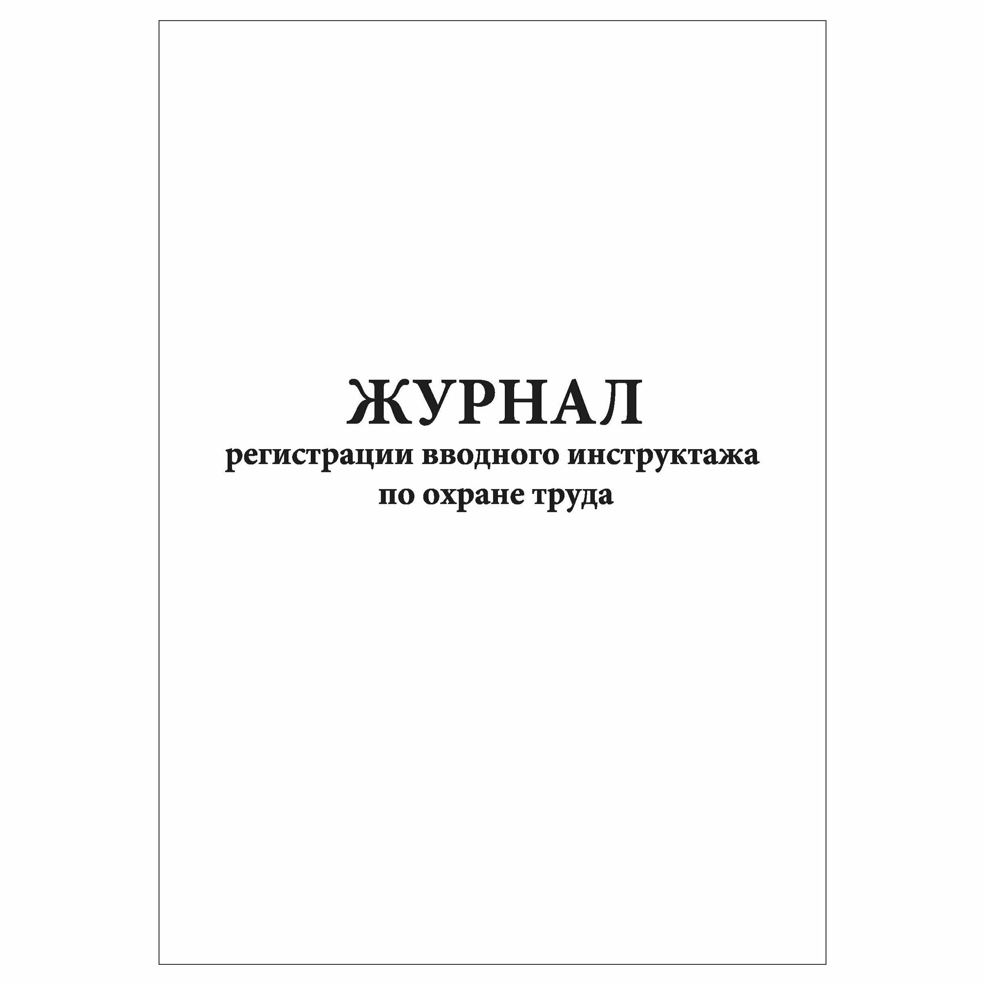 (10 шт.), Журнал регистрации вводного инструктажа по охране труда (10 лист, полист. нумерация)