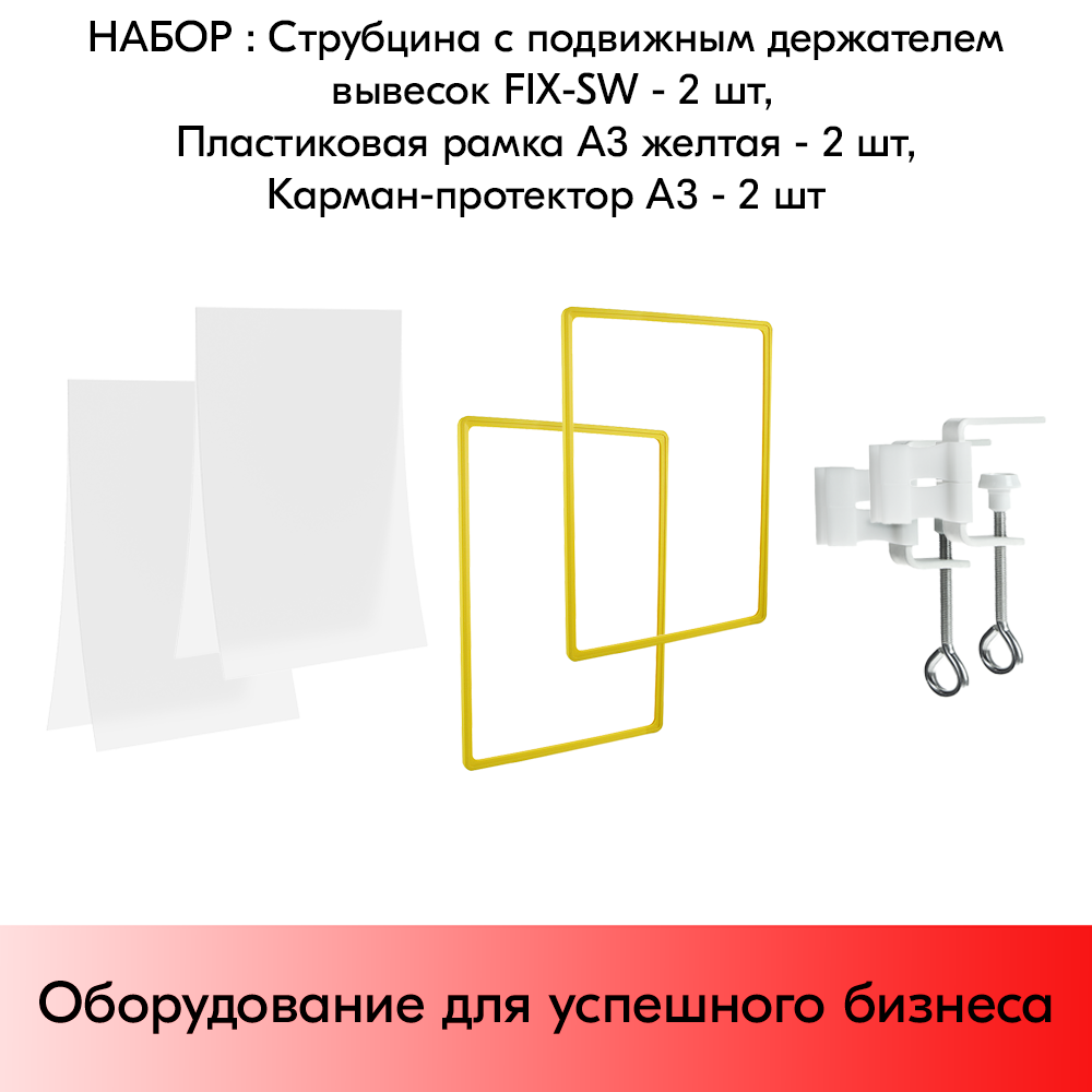 Набор струбцин с подвижным держателем вывесок+пластиковых рамок А3 желтых+карманов-протекторов- 2 шт