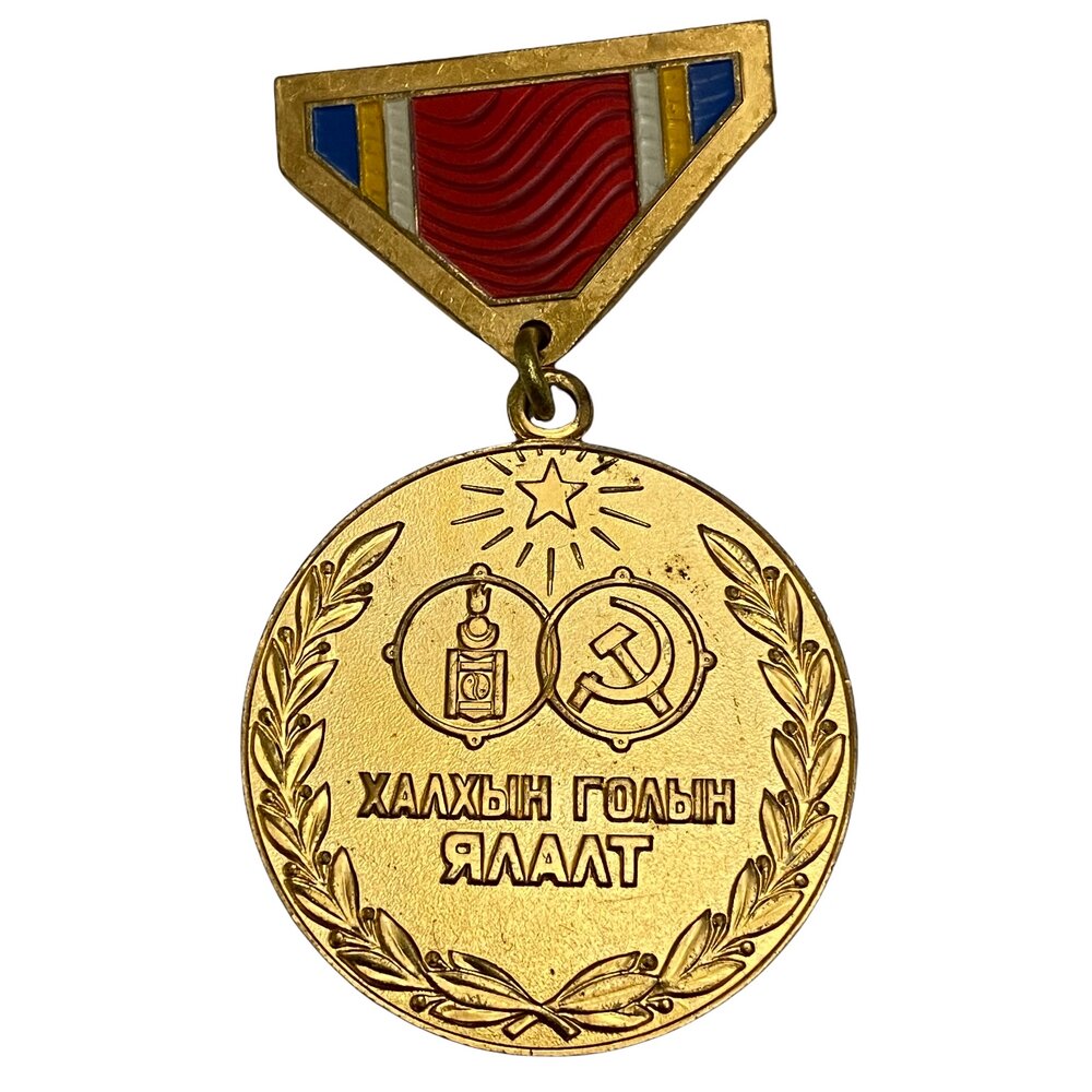 Монголия, медаль "40 лет победы на Халхин-Голе" 1979 г. (6)