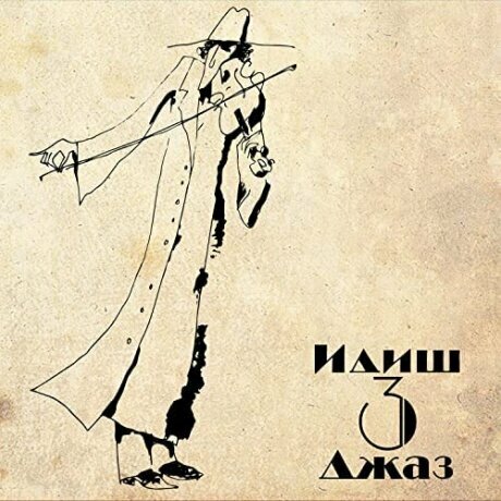 Компакт-Диски, Jazz Club Production, идиш джаз - Идиш Джаз 3 (CD, Digipak)