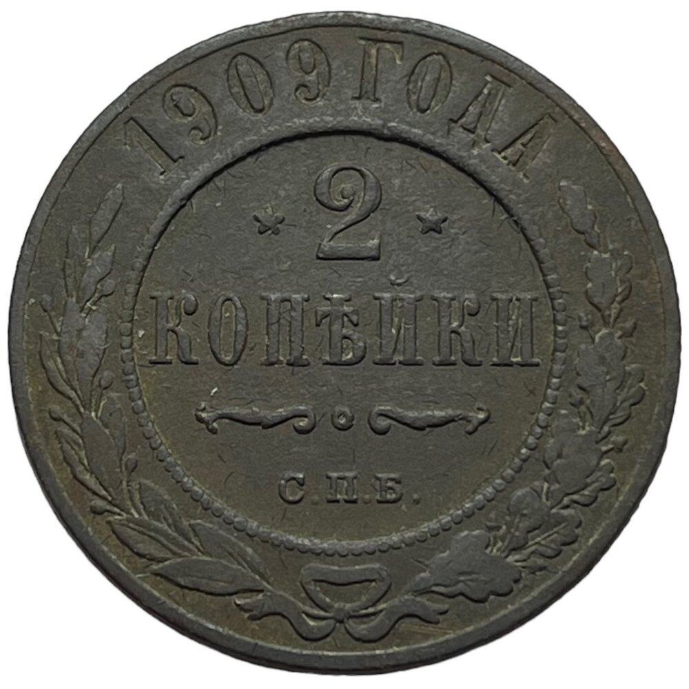 Российская Империя 2 копейки 1909 г. (СПБ) (3)