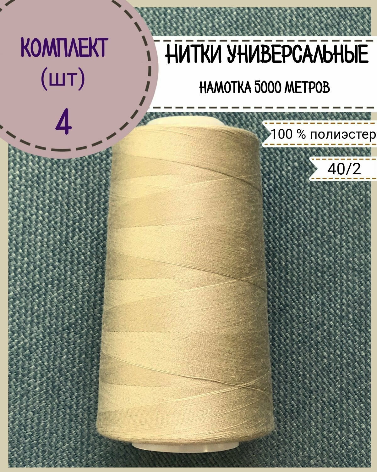 Нитки универсальные 40/2, 100% п/э, намотка 5000 ярд, количество 4 шт, цвет бежевый(456)