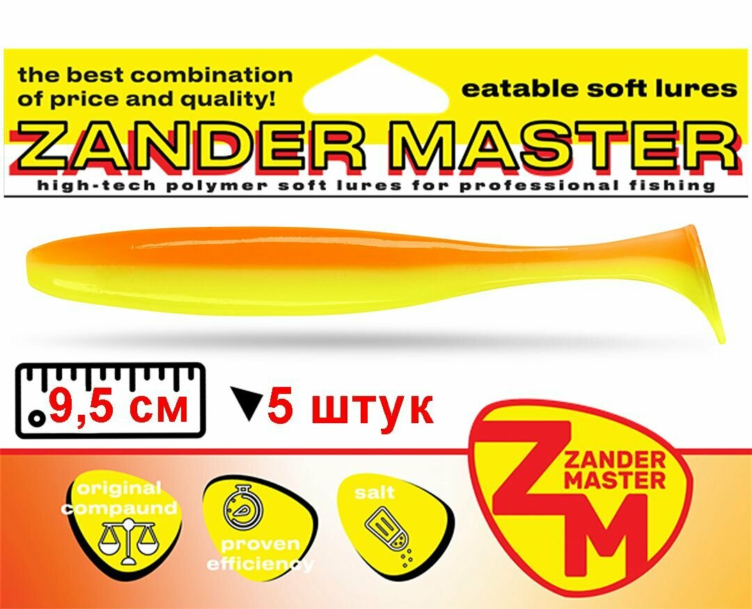 Силиконовая съедобная приманка для рыбалки ZanderMaster "YEZY SHINE" 9,5см (5 штук)easy shiner/ изи шайнер